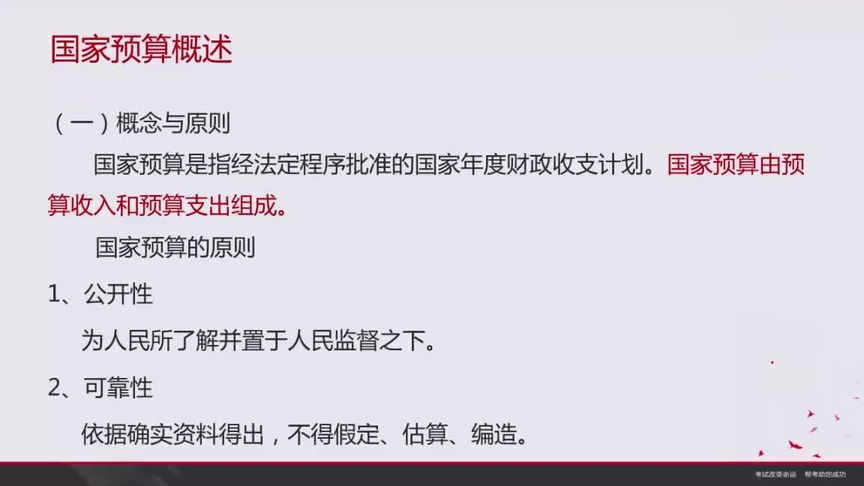 会计从业《财经法规与会计职业道德》国家预算概述