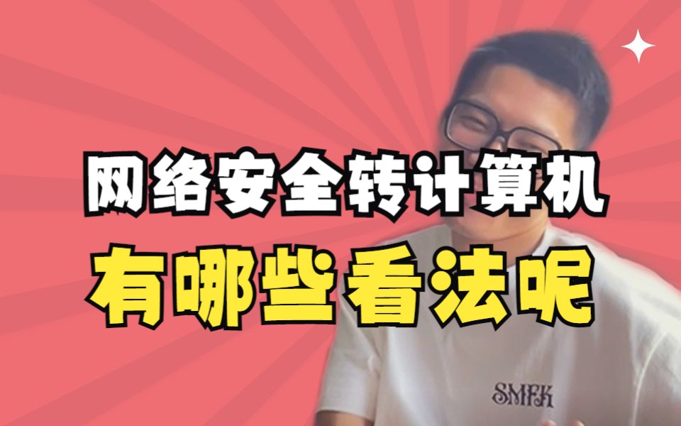 【顺佳说】网络安全转计算机专业人士发表看法——顺佳三位一体