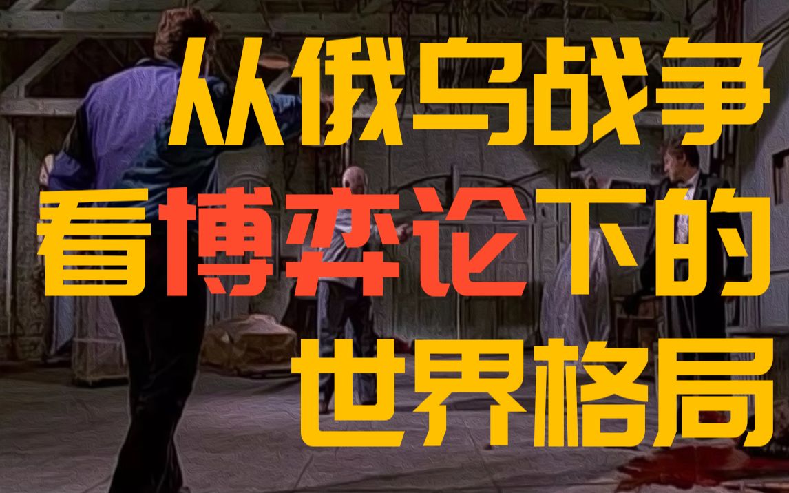 从俄乌战争看博弈论下的世界格局