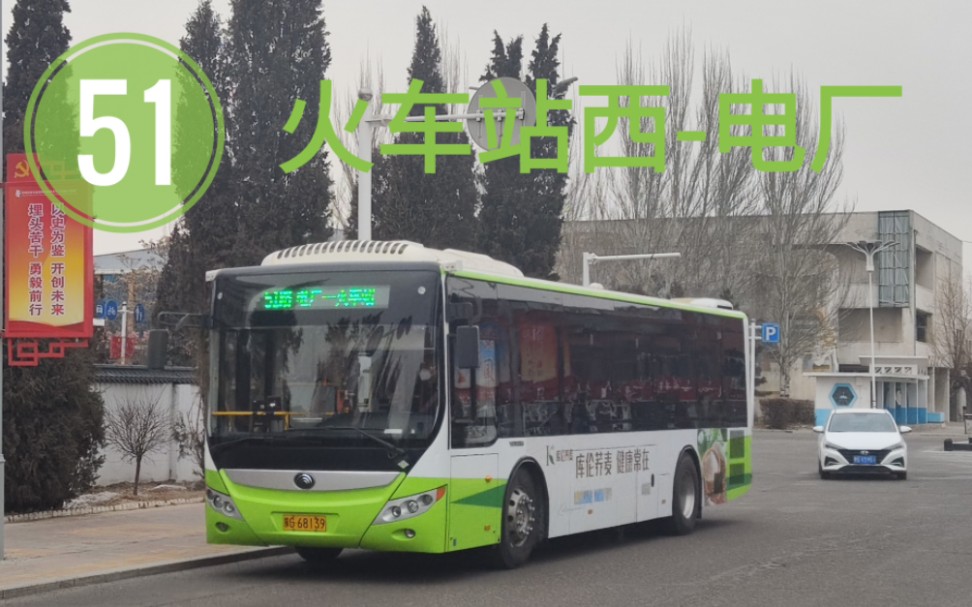【奇葩小车奇葩路线】〔通辽公交pov〕51路(火车站西-电厂)