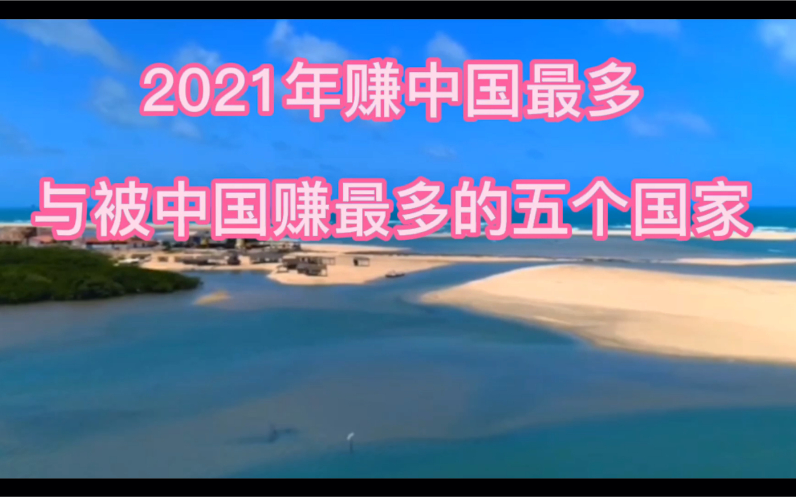 瑞士和荷兰上榜,2021年与中国贸易顺差、逆差前五名的国家