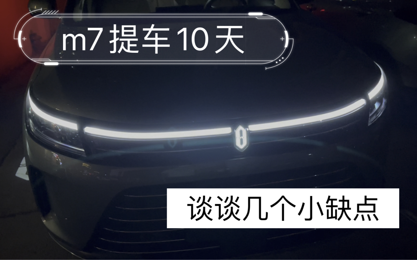 华为问界M7,提车10天,谈谈几个小缺点