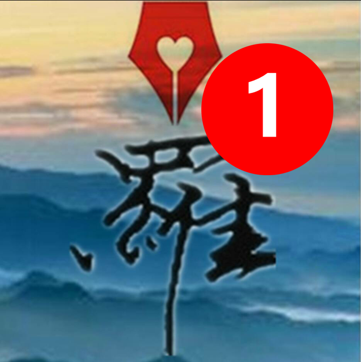 罗体书法班 