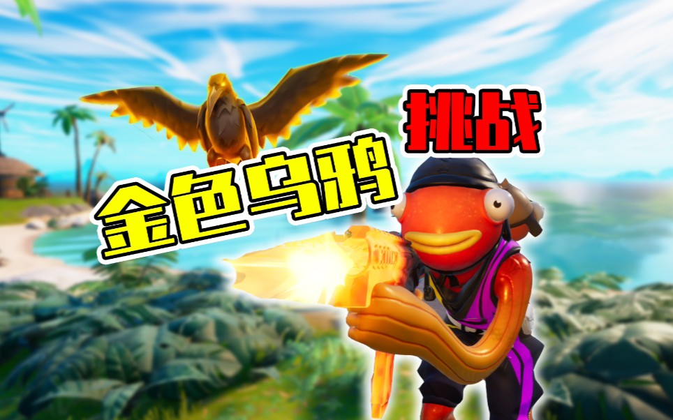 金 乌 鸦 挑 战!_哔哩哔哩bilibili_堡垒之夜