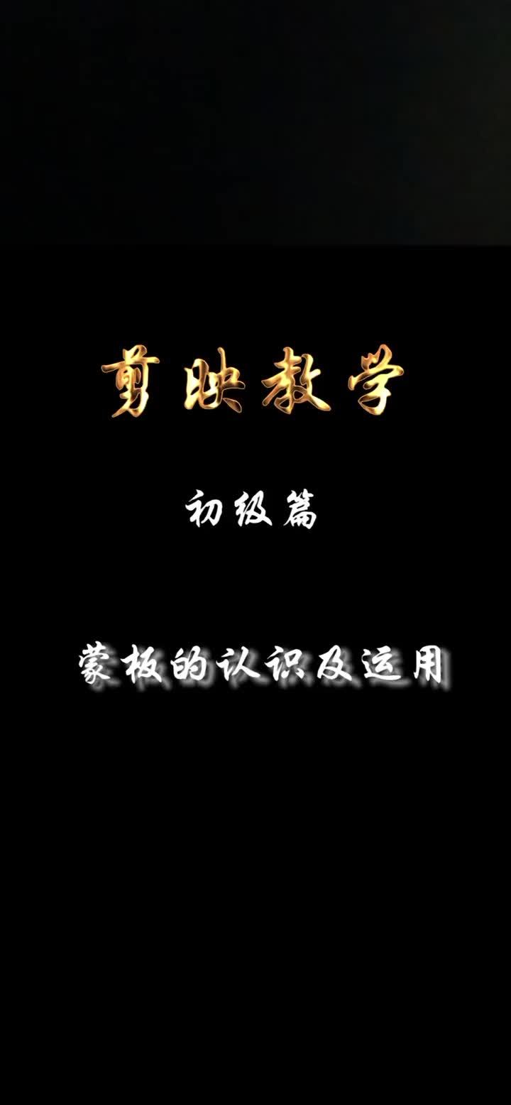 剪映里蒙版的认识及运用