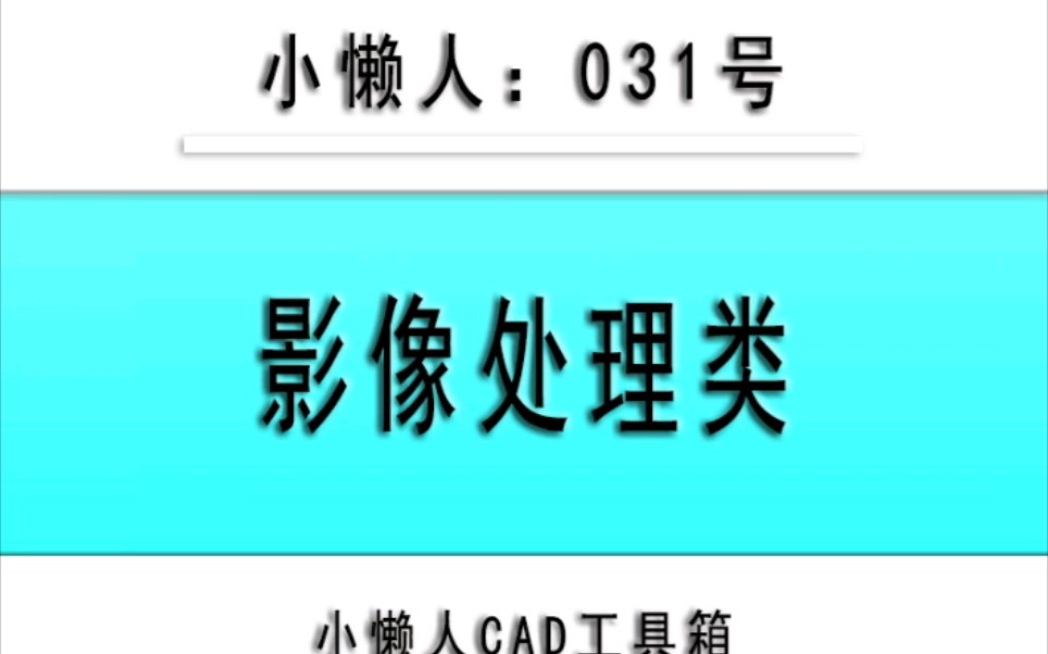 小懒人CAD插件:031-影像处理功能