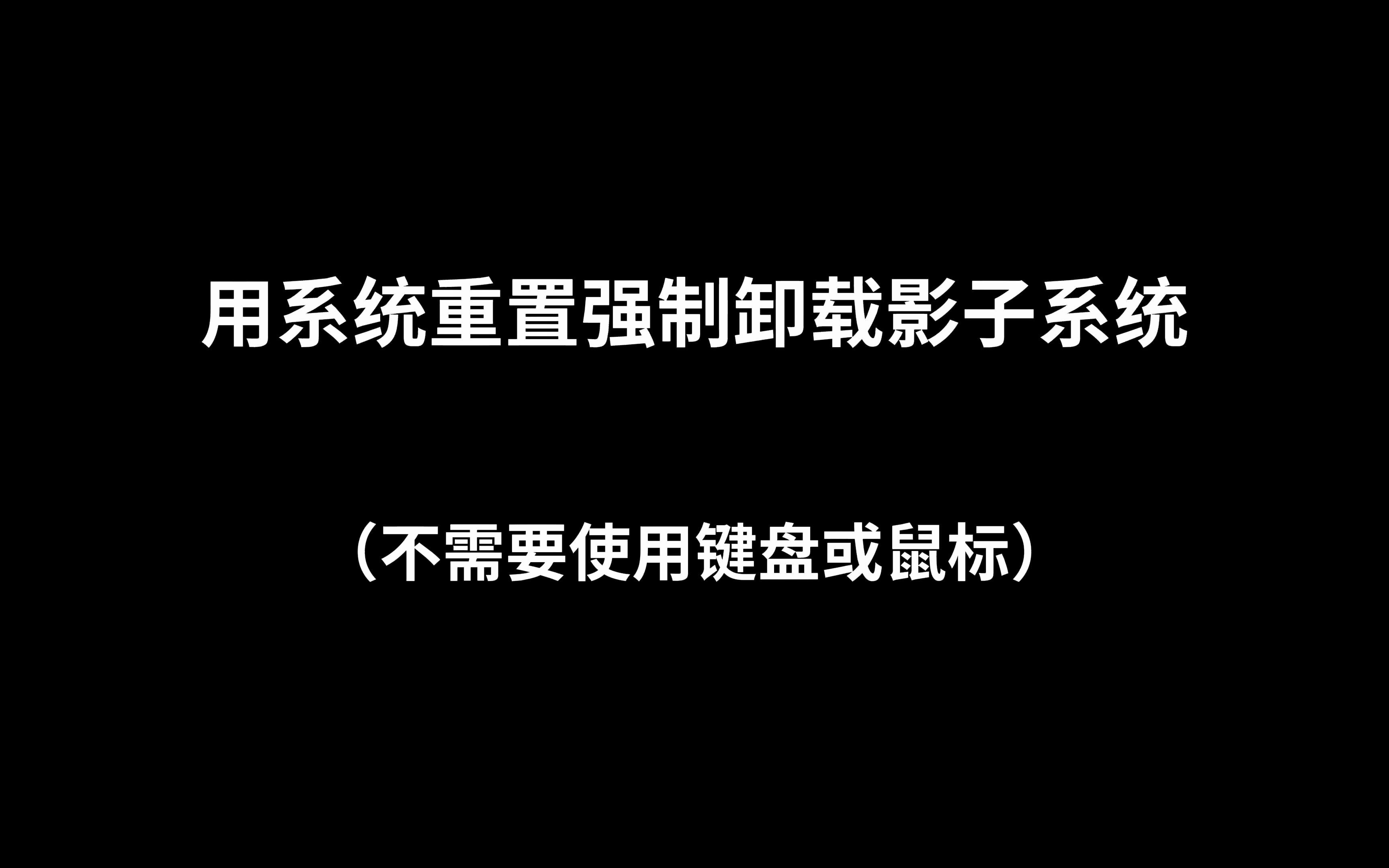 不需要键鼠卸载影子系统?用系统重置轻松干掉!