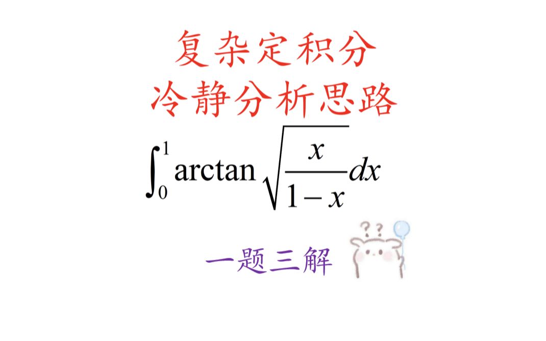 ...函数相对复杂的定积分计算题|分部积分法、常规换元法、区间再现公式