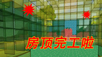 迷你世界小乾家的妮妮 第56集 妮妮的房顶完工啦,效果真的很不错,晚上...