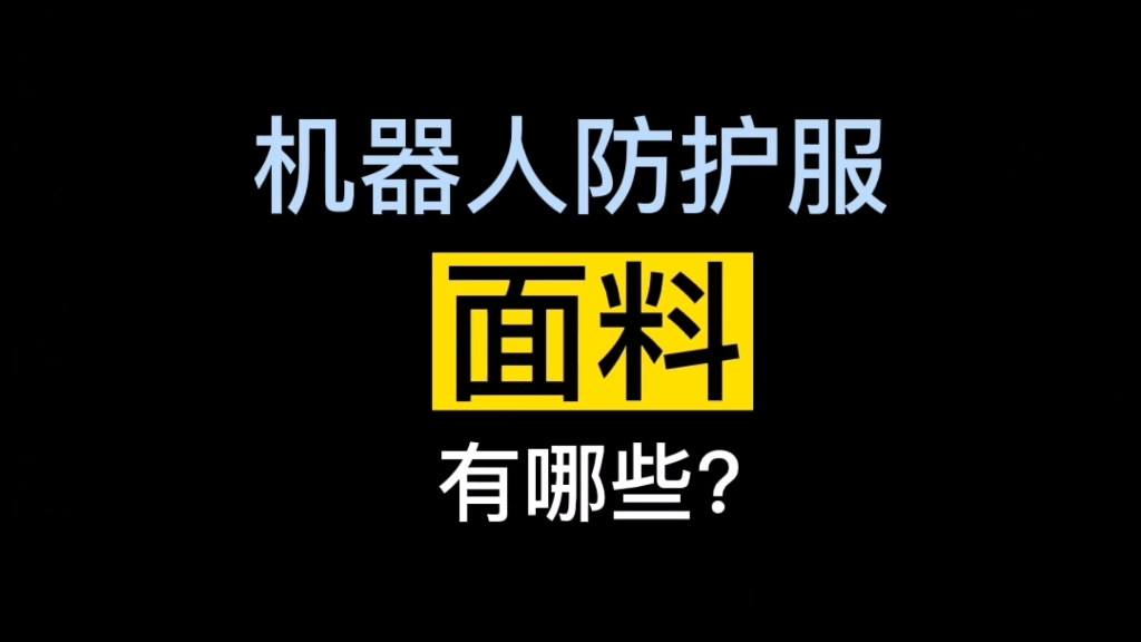 机器人防护服面料有哪些?