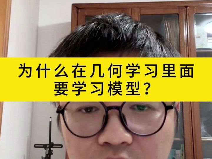 为什么在几何学习里面要学习模型?