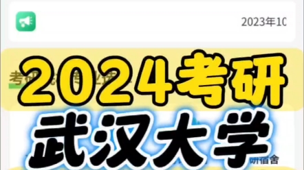 985武汉大学2024年考研新增N个专业【宏观统计】2024年共有49个...