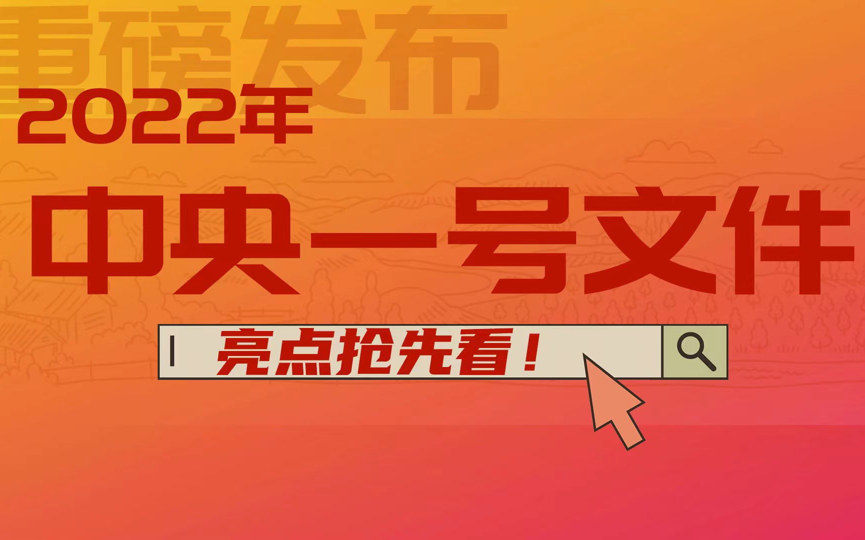 重磅发布!2022年中央一号文件发布!亮点抢先看!
