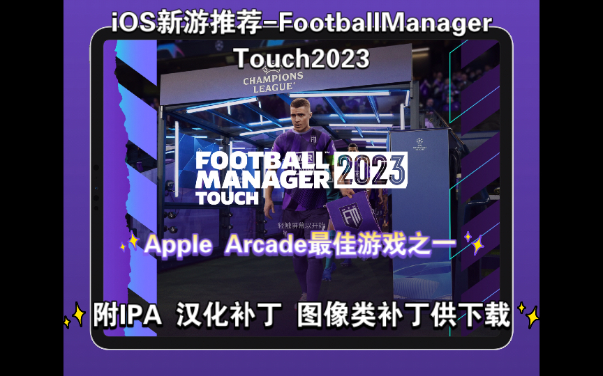 「Joe/iOS」《新游推荐》FMT23 游戏推荐+补丁教程 带领你的球员在...