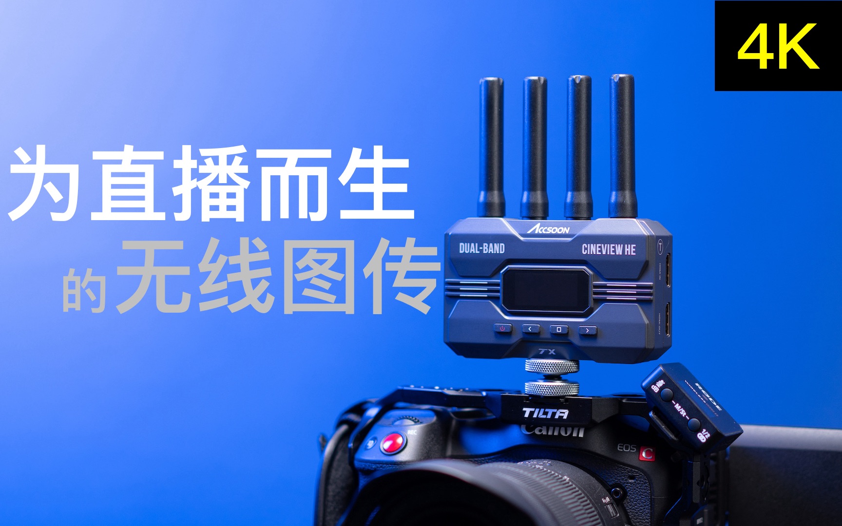 【4K】为直播而生的无线图传 致迅影眸HE无线图传体验【赵君日记...