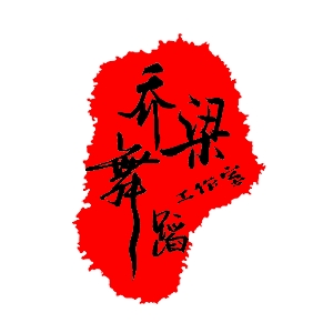 乔梁舞蹈工作室 
