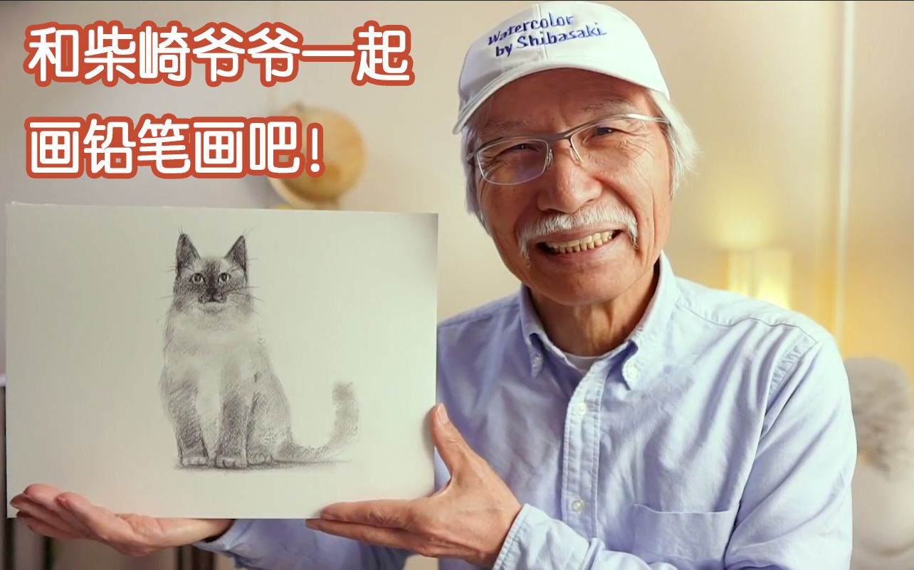 隔离在家,和柴崎爷爷一起画铅笔画吧!