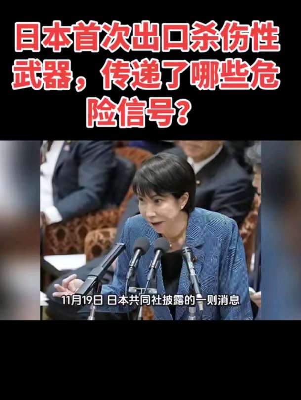 #日本出口杀伤性武器日本首次出口致命武器:背后隐藏着怎样的警告?#...