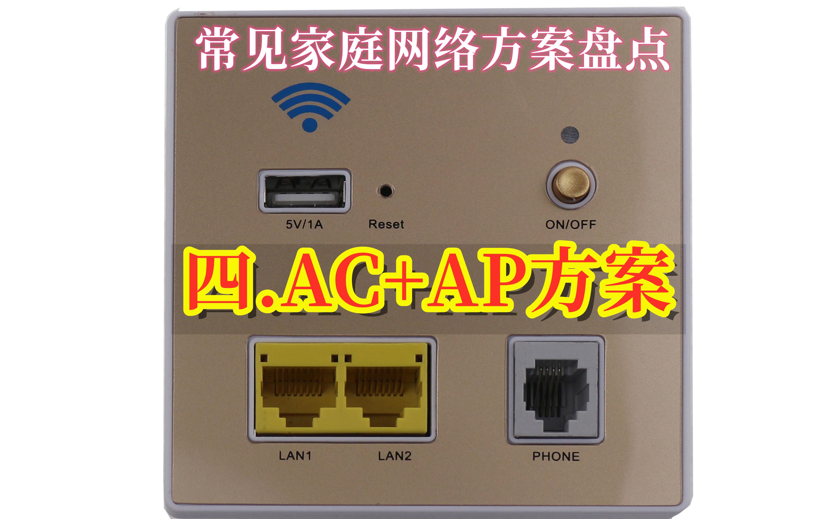 [许迎果教程] 常见家庭网络方案盘点之 四 AC+AP方案