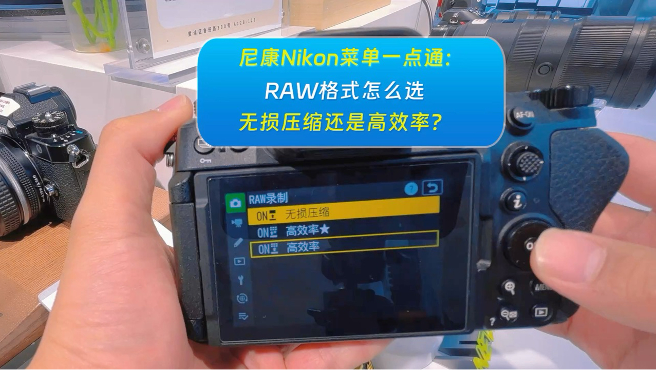 尼康菜单一点通5集:RAW格式怎么选,无损压缩VS高效率?