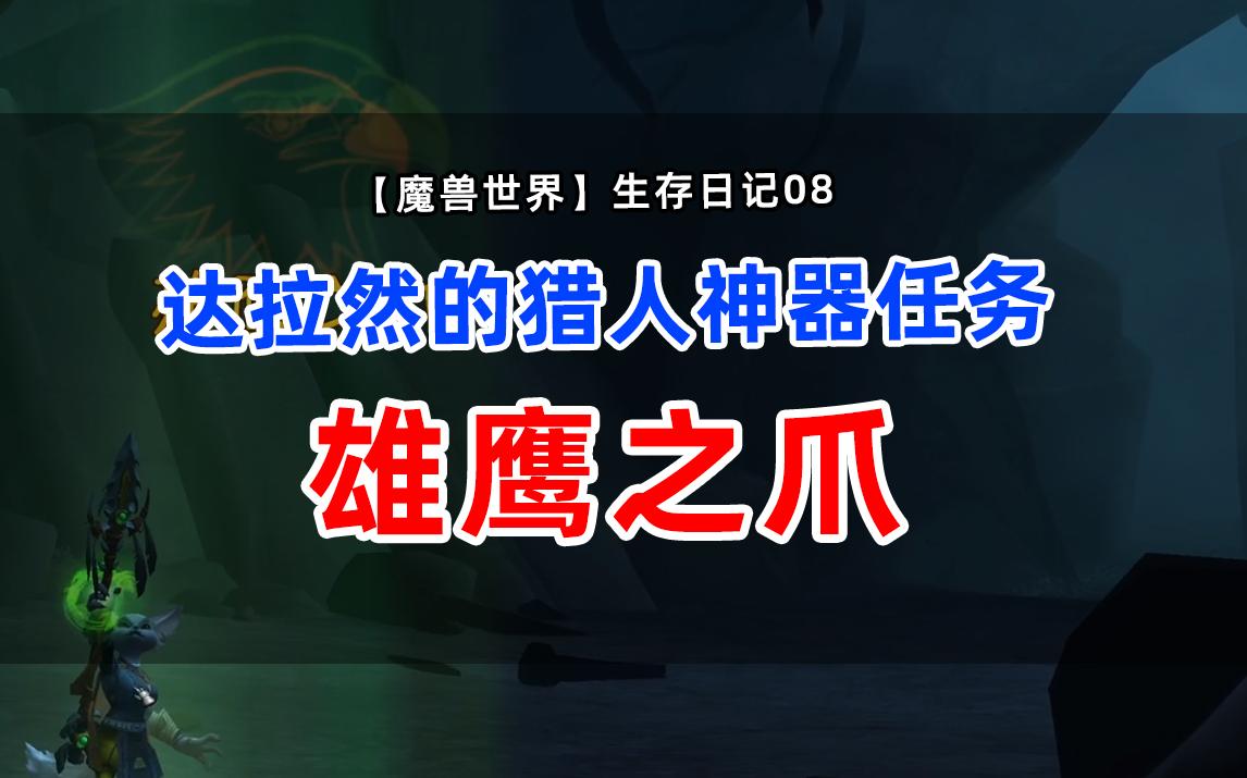 【魔兽生存日记08】-达拉然的猎人神器任务雄鹰之爪_WOW