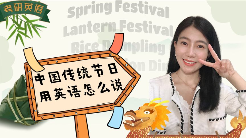 四六级考前捡分!中国传统节日及习俗英文表达,看到就是赚到