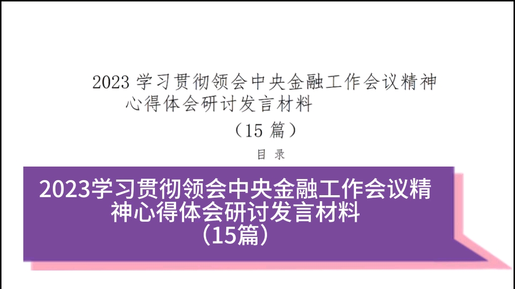 2023年学习贯彻领会中央金融工作会议精神心得体会研讨发言材料(共...