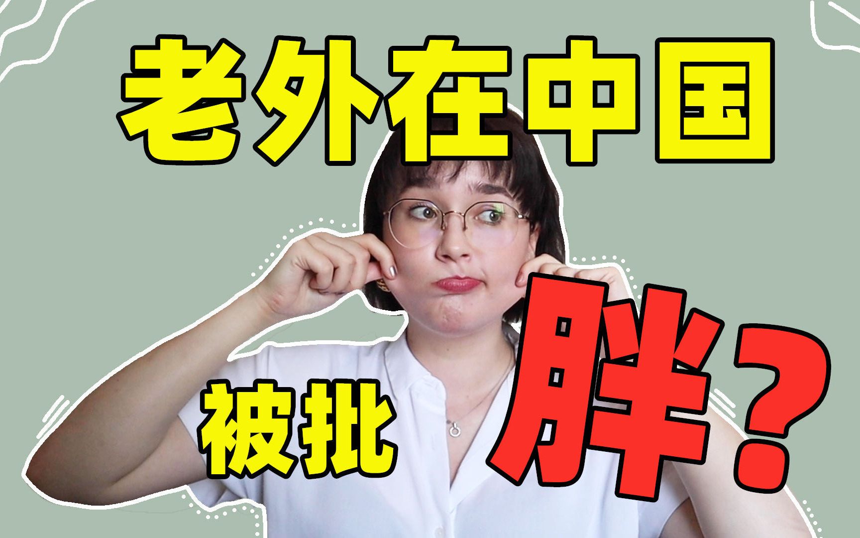为什么评价女性身材在国外不礼貌?分享我的中国经历