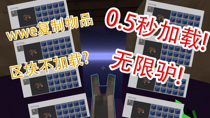 用WWE复制物品如何秒加载区块?我的世界无规则服务器复制物品