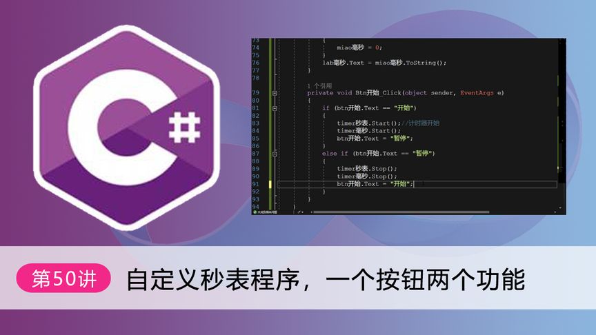 《C#程序设计》自定义秒表程序,第6集,一个按钮两个功能