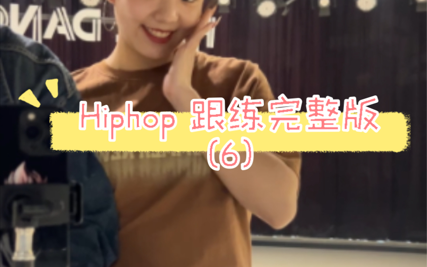 Hiphop 跟练完整版 律动 基本功练习 简单易学 街舞课堂