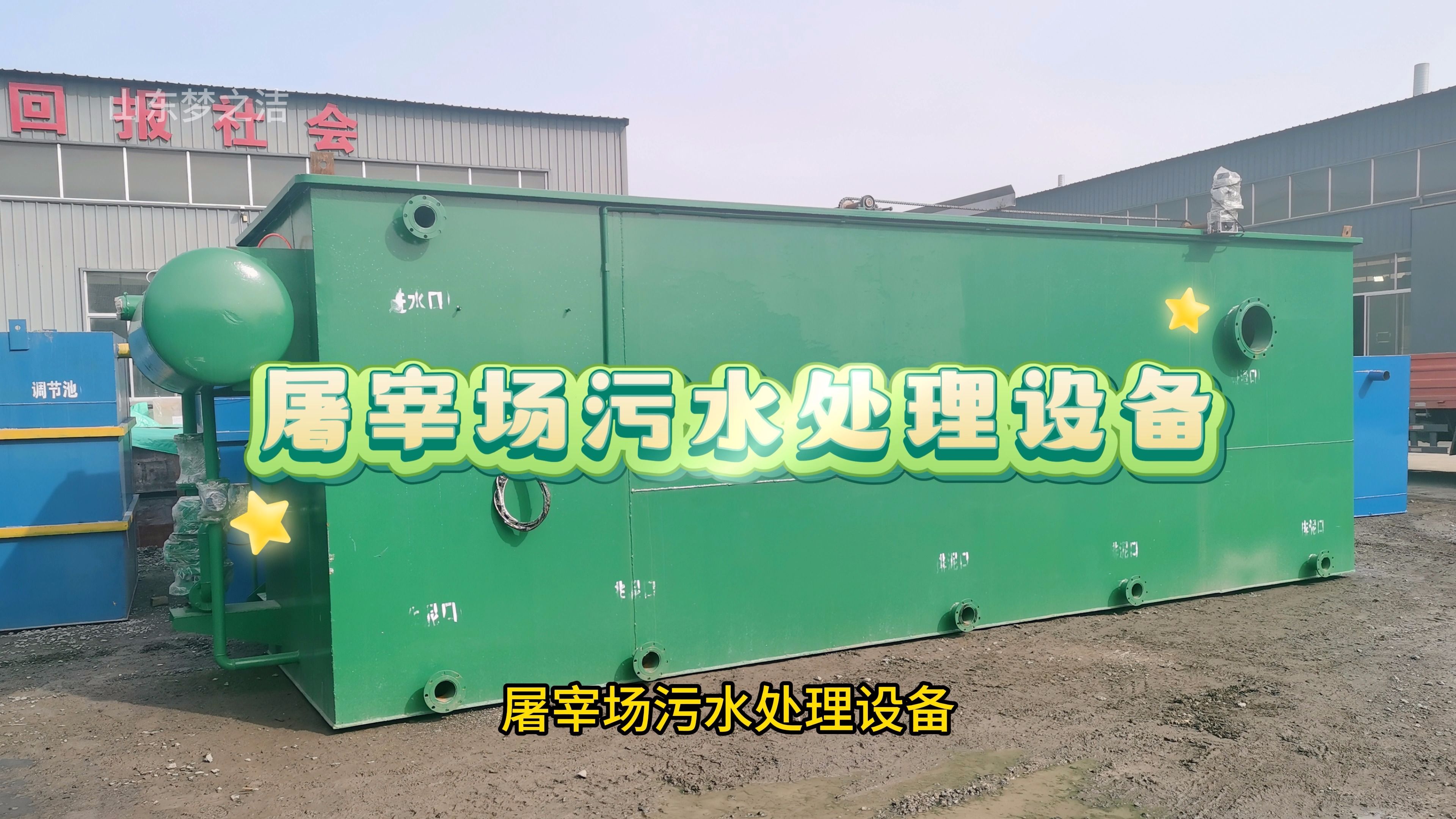 屠宰场污水处理设备