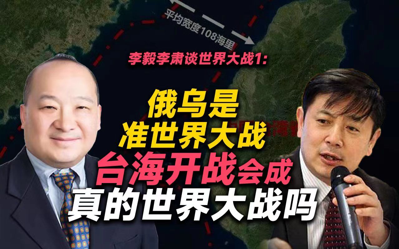 李毅李肃谈世界大战1:俄乌冲突持续发展,会加速解放台湾吗