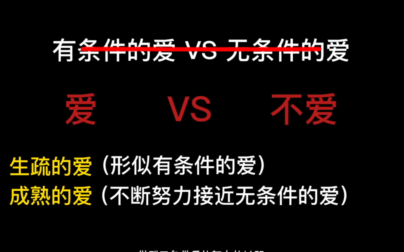 【有条件的爱VS无条件的爱】分类会引发的问题;新的分类;有条件就...