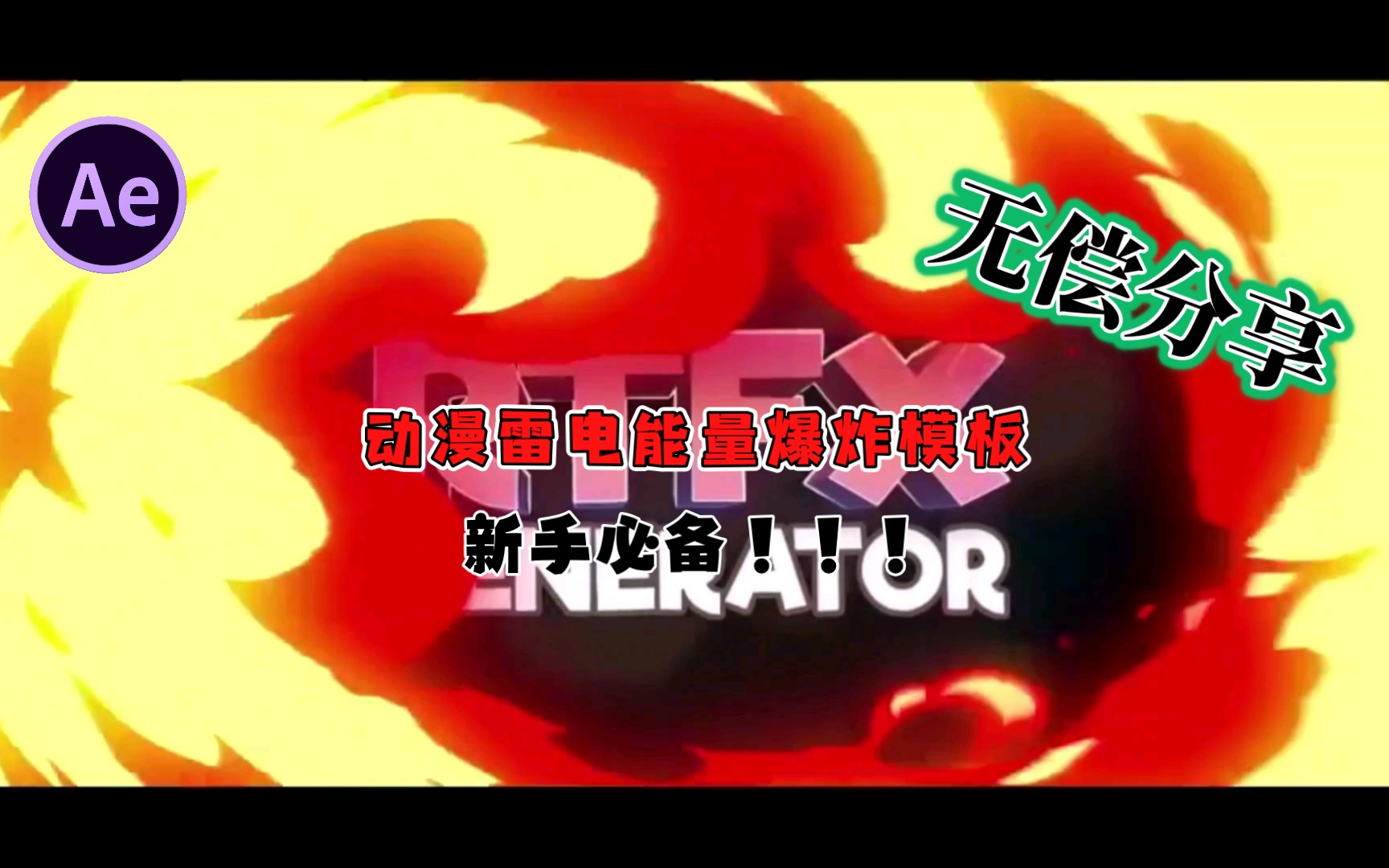 【AE特效】手绘动漫雷电能量爆炸模板