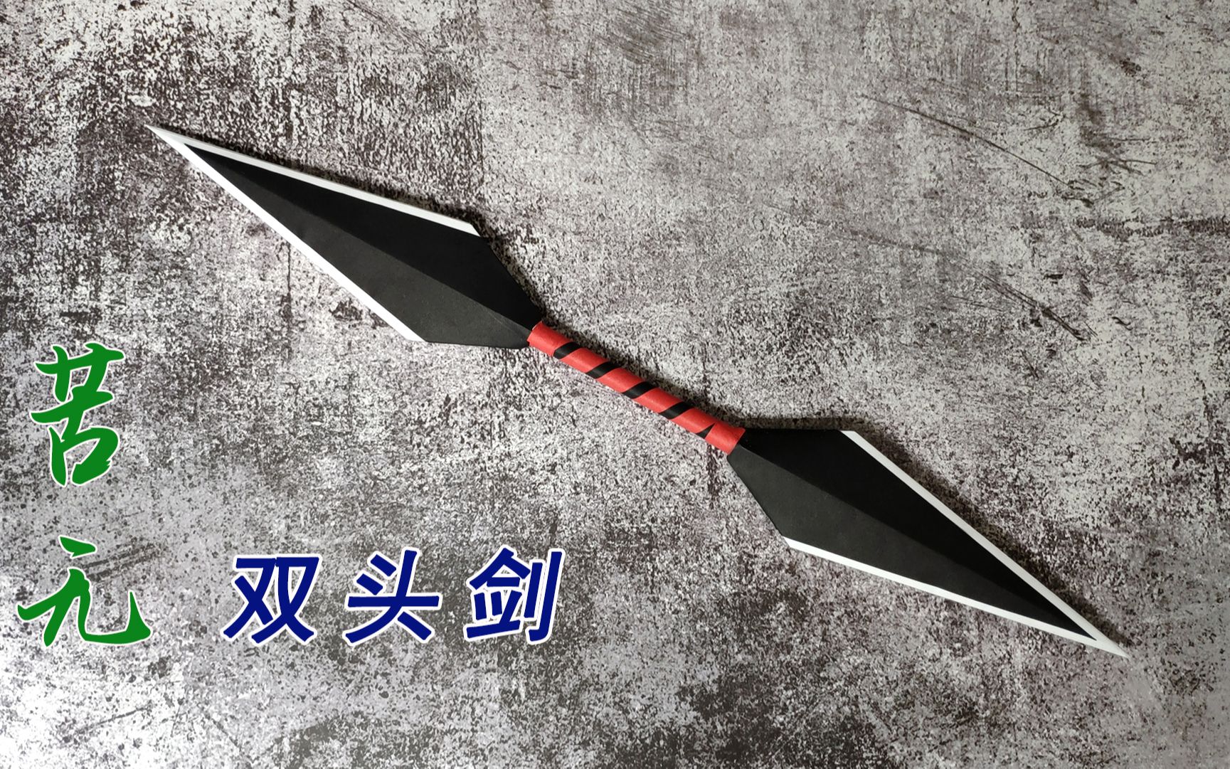 教你精工打造双头苦无手里剑 火影忍者的贴身武器 详细折纸教程