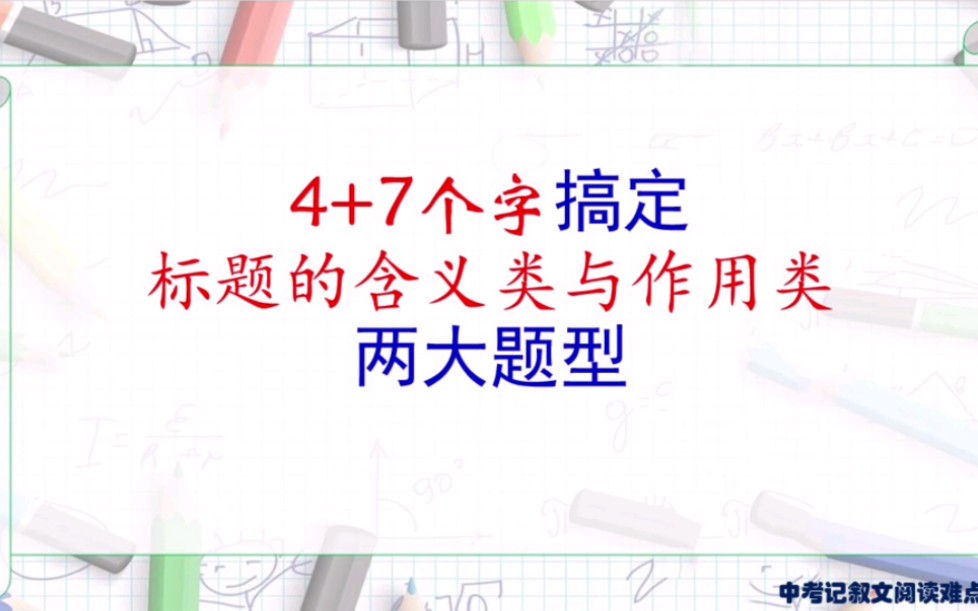 4+7字搞定标题阅读两大题型