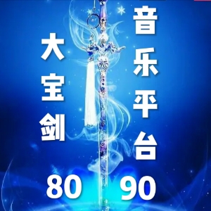 大宝剑音乐平台 