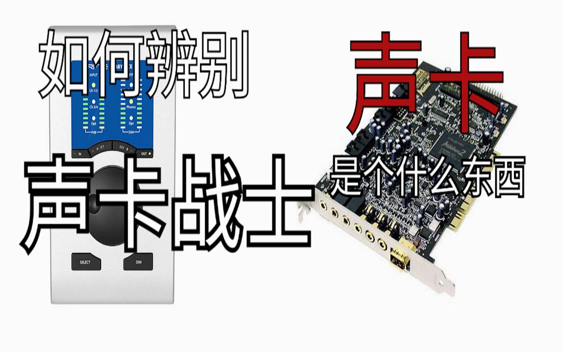 ...【声卡战士】啦!教你如何辨别【声卡战士】以及【声卡】有什么作用