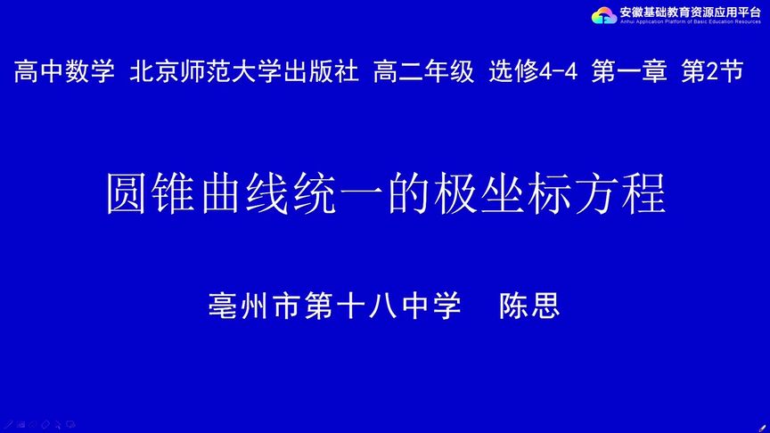 北师大版高二数学选修4-4圆锥曲线统一的极坐标方程