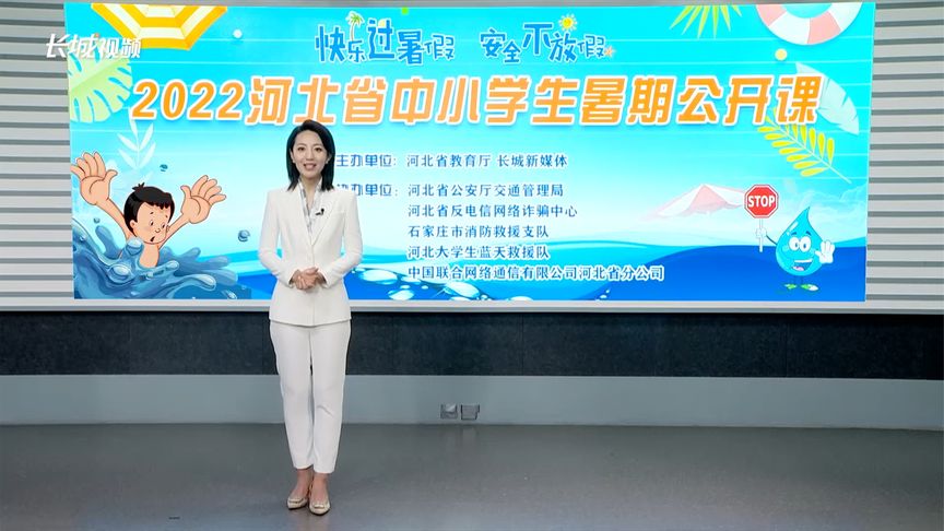 “快乐过暑假 安全不放假”2022河北省中小学生暑期安全公开课