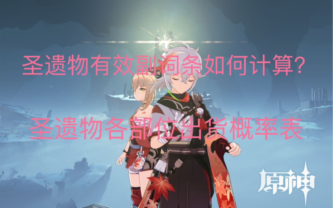 【原神】如何计算圣遗物有效副词条 圣遗物各部位出货概率