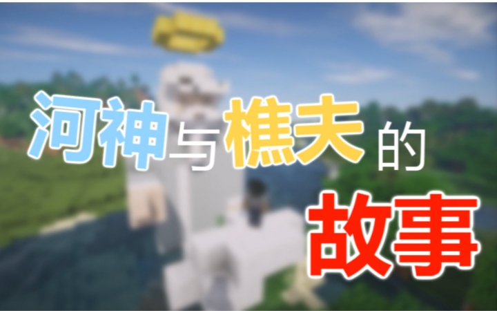【Minecraft】河神与樵夫的故事!【我的世界】
