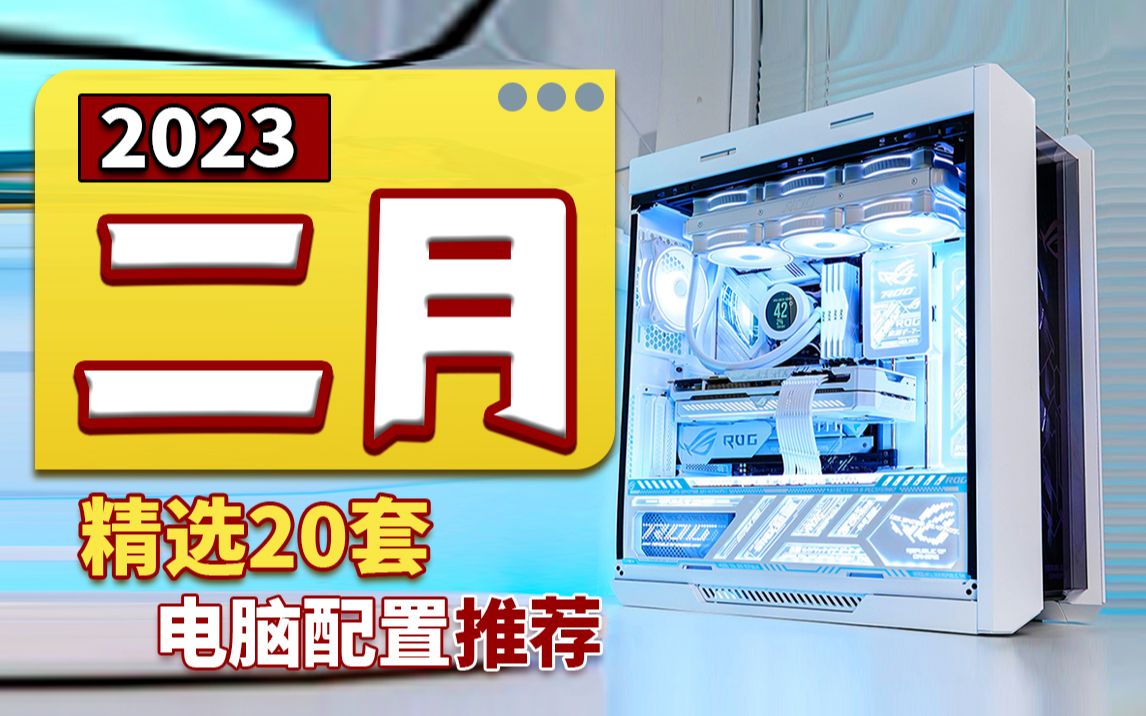 【2023年2月电脑配置推荐】收集全网最低单价!精推20套 2K-5W 超高...