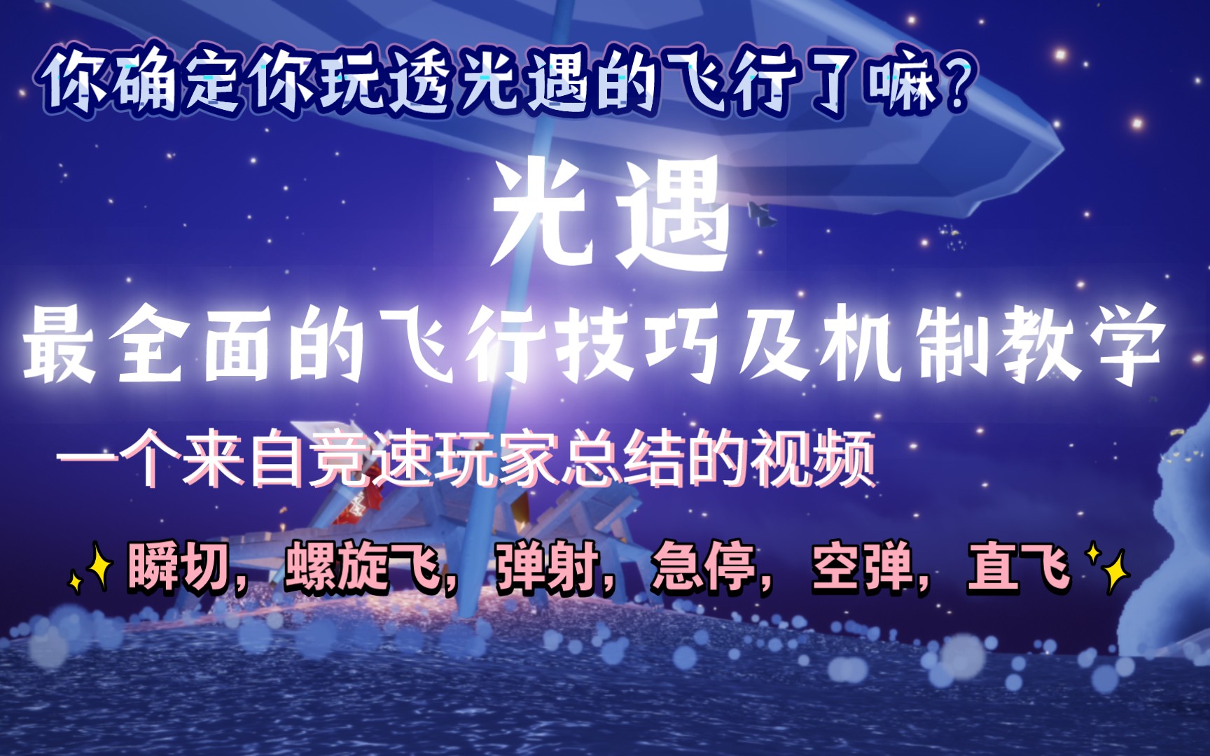 【光遇/教学】包含了目前光遇的所有飞行技巧教学,还学不会等着我来...
