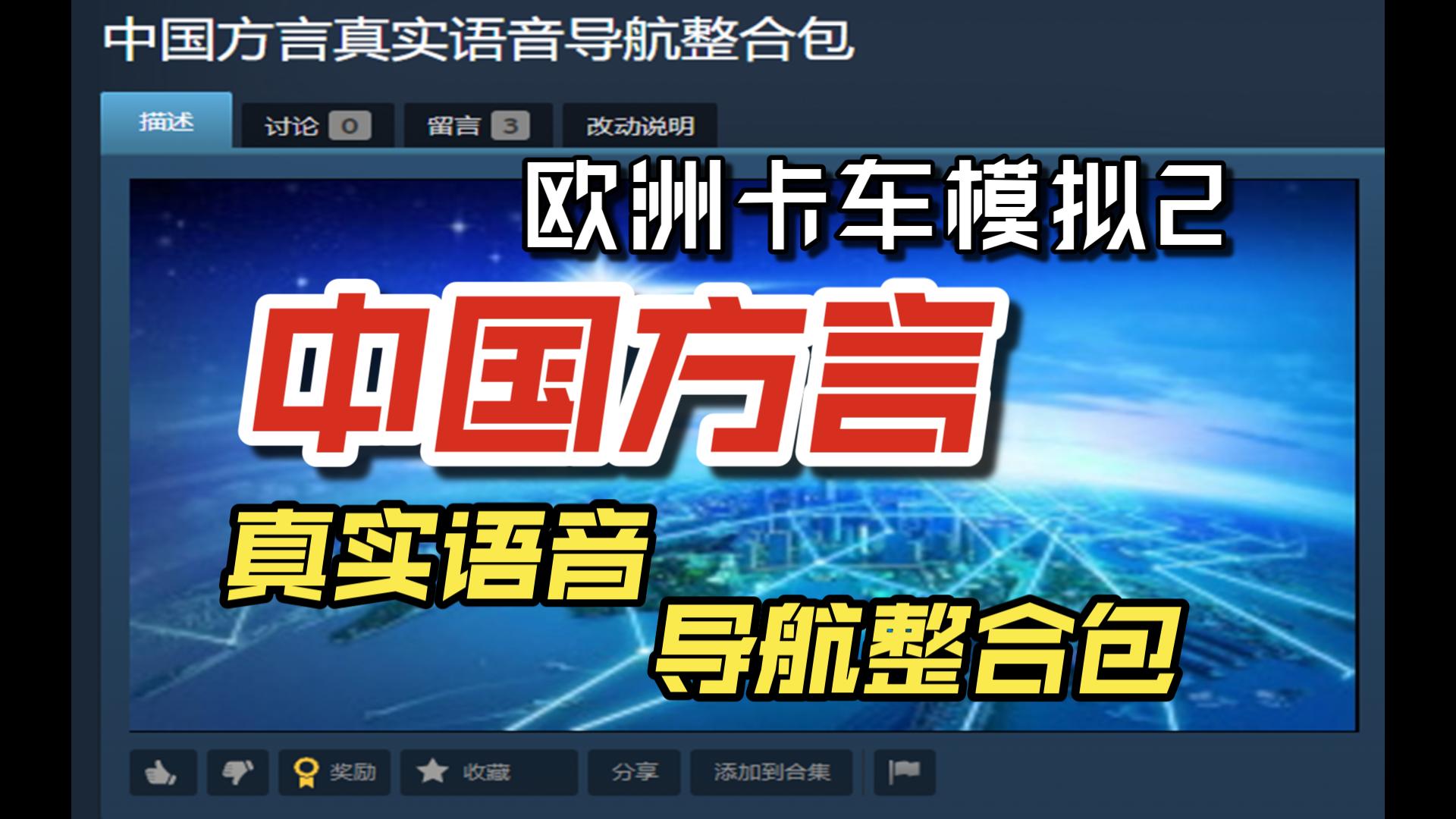 【欧卡2 声音MOD】中国方言真实语音导航整合包