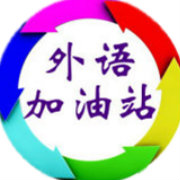 外语加油站 