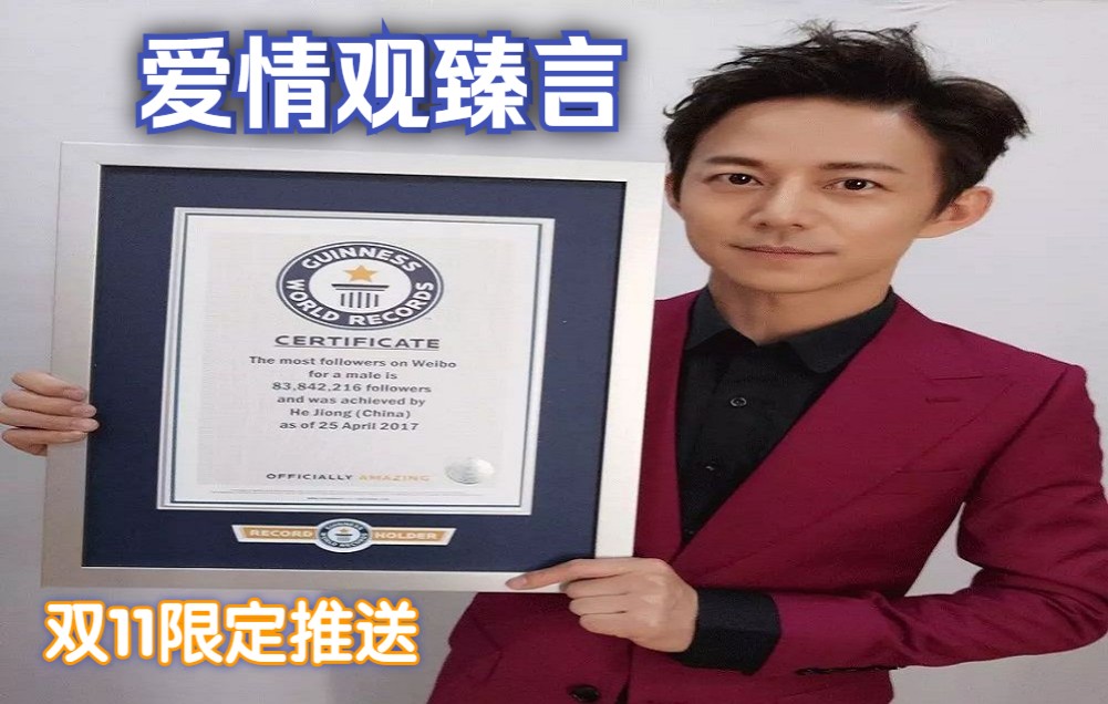 【双11限定推送-爱情观臻言】人生很短经不起来回折腾,碰到对的爱情...