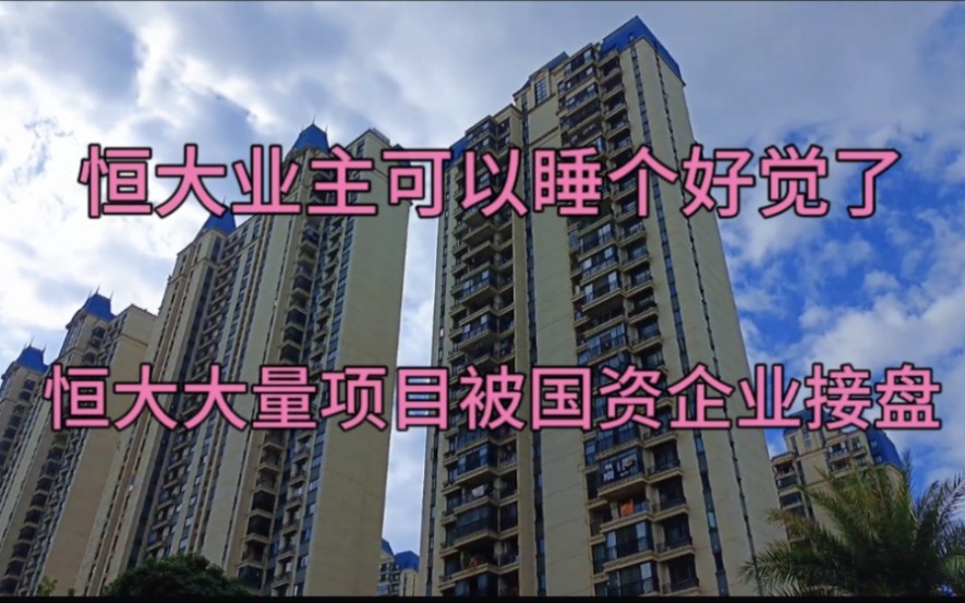 恒大期房传来好消息,国资接盘恒大楼盘,期房业主能睡好觉了