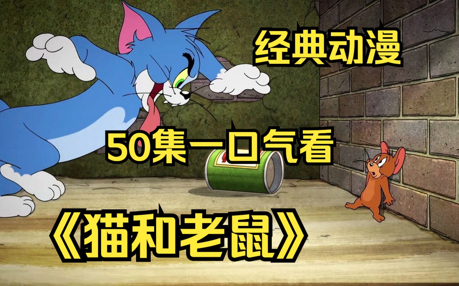 【大合集】一口气看完经典动漫《猫和老鼠》50集